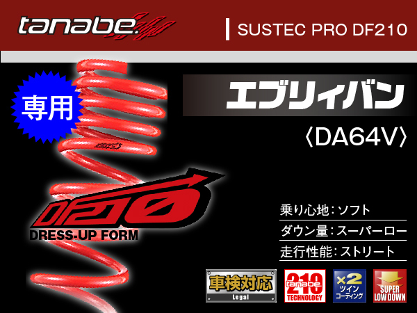 タナベ ダウンサス SUSTEC DF210 エブリィバン DA64V エブリィワゴン 2WD/4WD DA64W FR/4WD H17/8(スプリング)｜売買されたオークション情報 ...