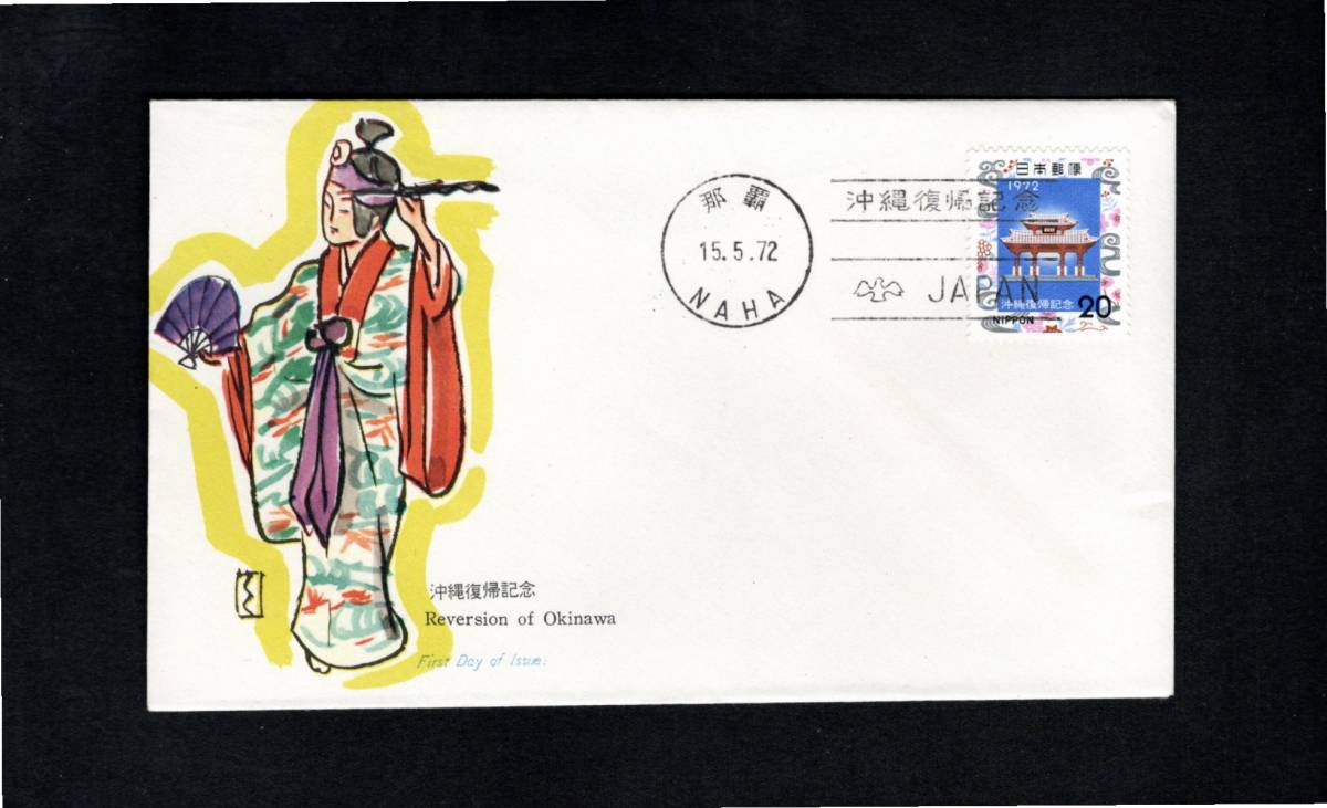FDC切手文化版 沖縄復帰記念 那覇 機械印15.5.72(初日カバー)｜売買されたオークション情報、yahooの商品情報をアーカイブ公開 - オークファン（aucfan.com）