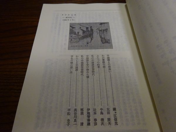 トンシュエ TONGXUE 綜輯号 創刊号 20号 同学社 2001年初版 非売品 中国語学習(参考書)｜売買されたオークション情報 ...