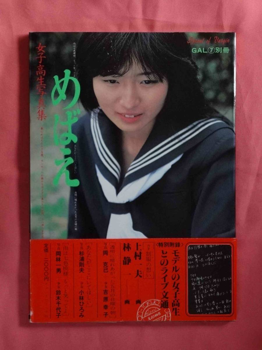 女子高生写真集 めばえ 幸子 ひろみ 昭和55年 ヌード(アート写真)｜売買されたオークション情報、yahooの商品情報をアーカイブ公開 ...