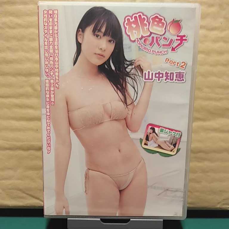DVD 桃色パンチ 山中知恵 Part2 アイマックス／Genjoshi Gravure ビキニなんかじゃ抑えられない迫力 知恵ちゃんの桃色パンチ第2弾(や行)｜売買されたオークション情報 ...