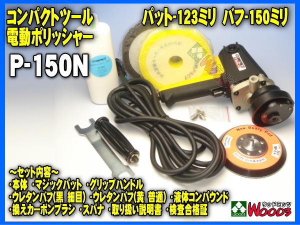 c-1円 本体のみ セット品不足 P-150N コンパクトツール 電動ポリッシャー ダブルアクション compact tools p150n ...