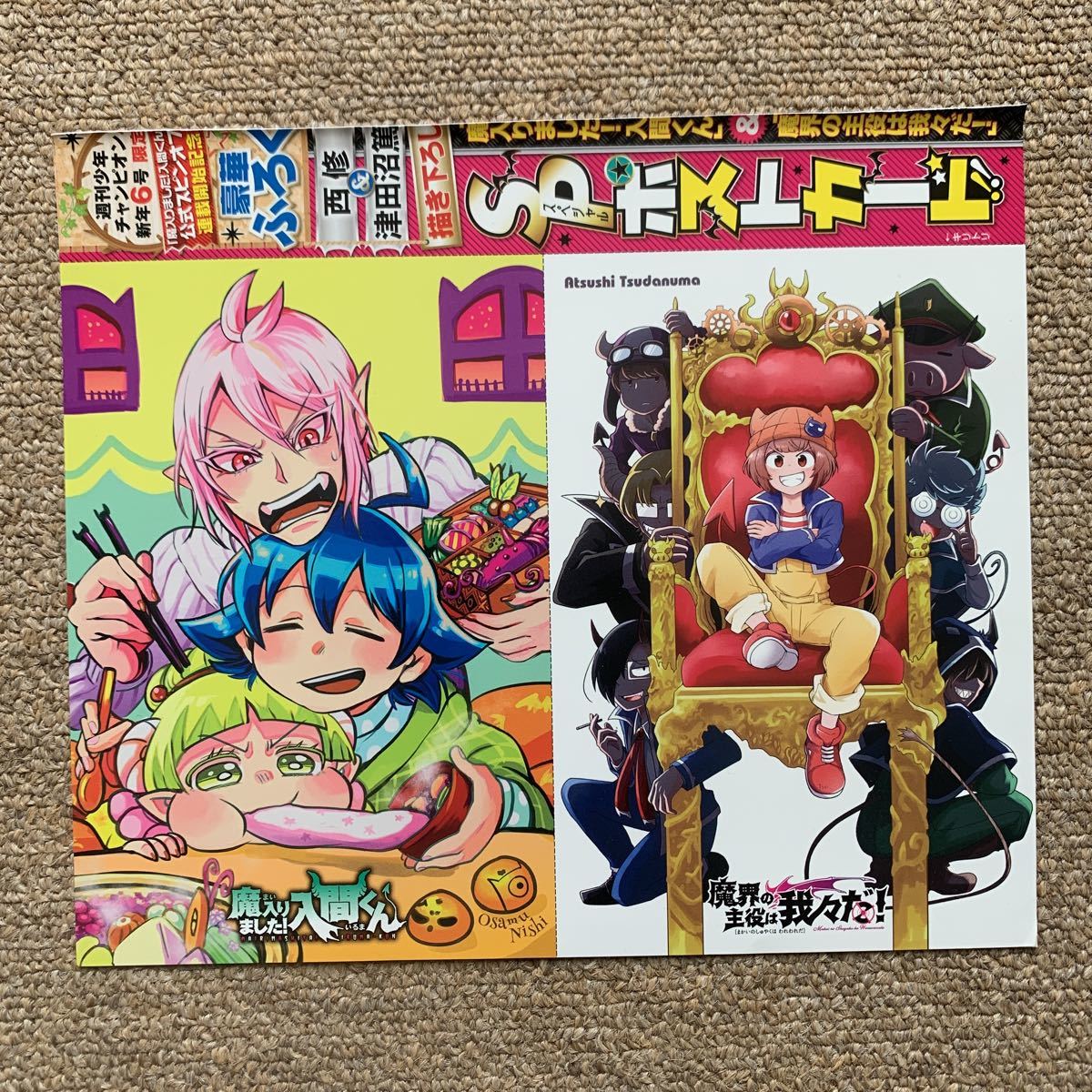 週刊少年チャンピオン 付録 魔入りました 入間くん 魔界の主役は我々だ ポストカード TORA tora 西修 津田沼篤(少年チャンピオン ...