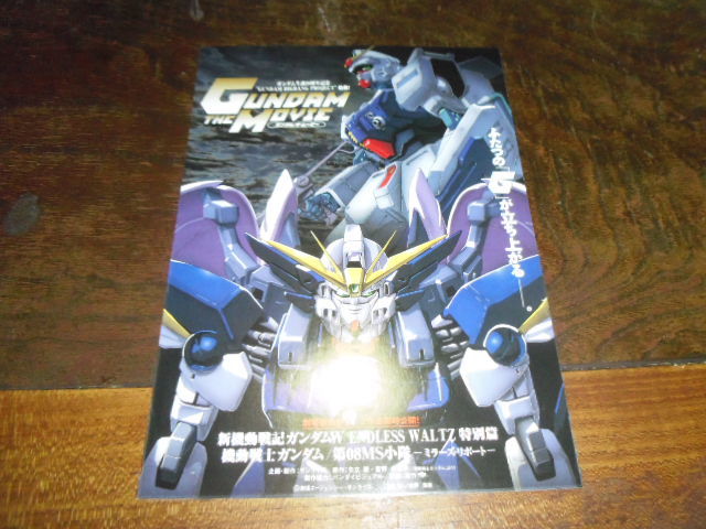映画チラシ A2936 新機動戦記ガンダムW ENDLESS WALTZ 特別篇/機動戦士ガンダム 第08MS小隊-ミラーズ リポート ...