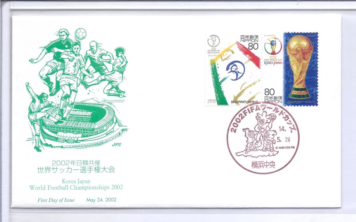 FDC.2226 2002年 2002FIFAワールドカップTM記念 特印 横浜中央郵便局 神奈川県 平成14年5月24日(初日カバー)｜売買されたオークション情報、yahooの商品情報を ...