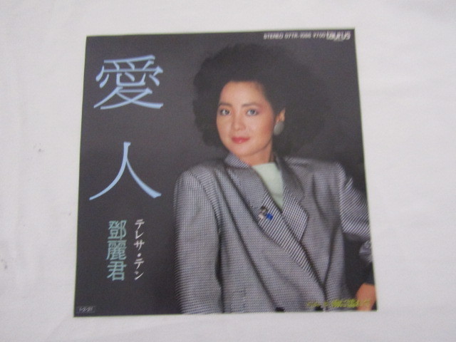 RS-13916-10 EPレコード テレサ テン 愛人 07TR-1086(アジアンポップス)｜売買されたオークション情報、yahooの商品情報をアーカイブ公開 - オークファン ...