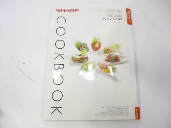 シャープ SHARP 2008年製 ウォーターオーブン ヘルシオ HEALSIO AX-2000-R 拡張蒸気排出ダクト付き AK-HD3 COOKBOOK 角皿2枚付 2964(スチーム ...