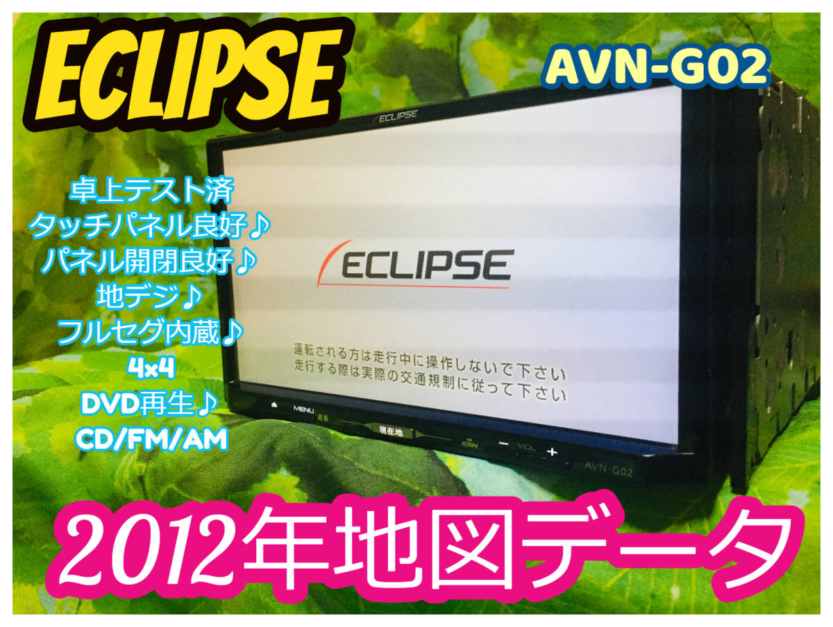 2012年地図データ ECLIPSE イクリプス メモリーナビ SDナビ カーナビ AVN-G02 DVD CD フルセグ TV 地デジ 卓上テスト済 タッチパネル良好(メモリーナビ)｜売買さ ...