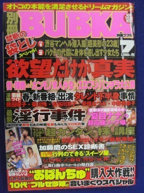 C138 別冊BUBKAブブカ2004年7月号 花井美里/小沢菜穂/美竹涼子/松田純/夏目ナナ 送料1冊150円 2冊200円(総合誌)｜売買されたオークション情報、yahooの商品情報を ...