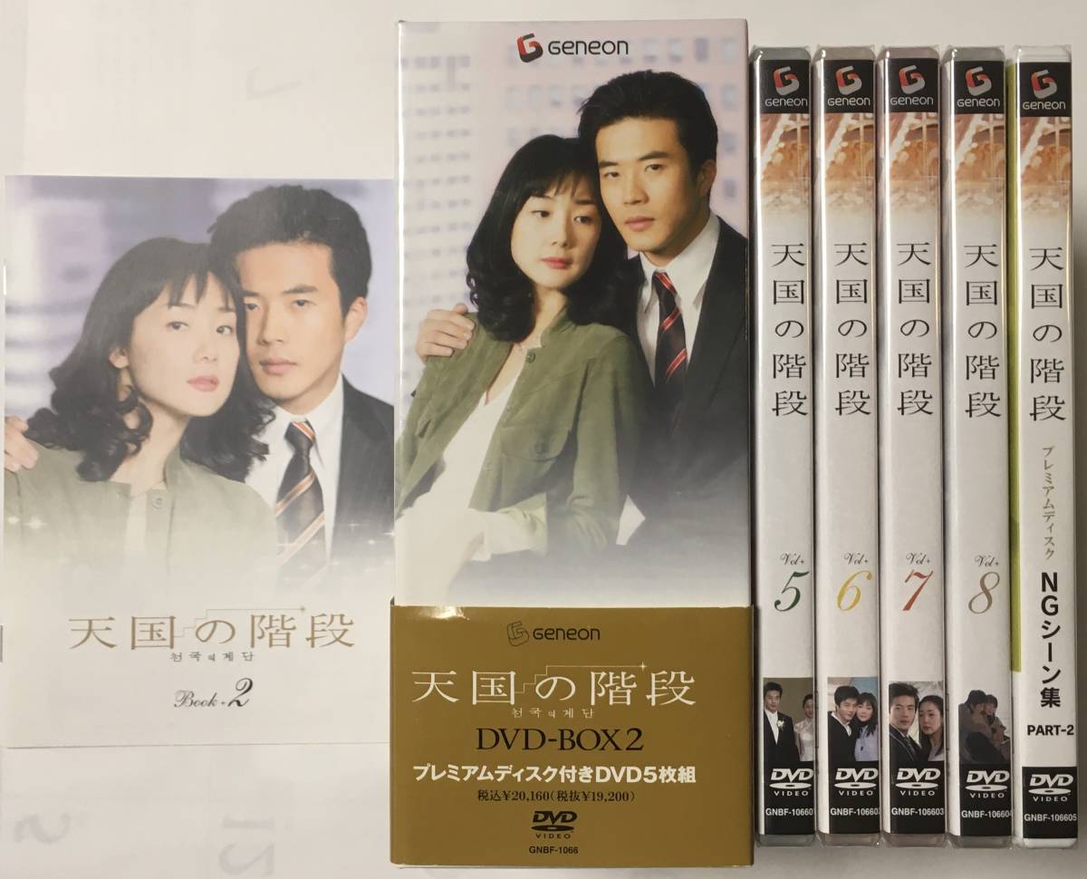 DVD 天国の階段 DVD-BOX2 プレミアムディスク付DVD5枚組 ブックレット付き 出演：チェ ジウ グォン サンウ(海外)｜売買されたオークション情報、yahooの商品情報をアーカイブ ...