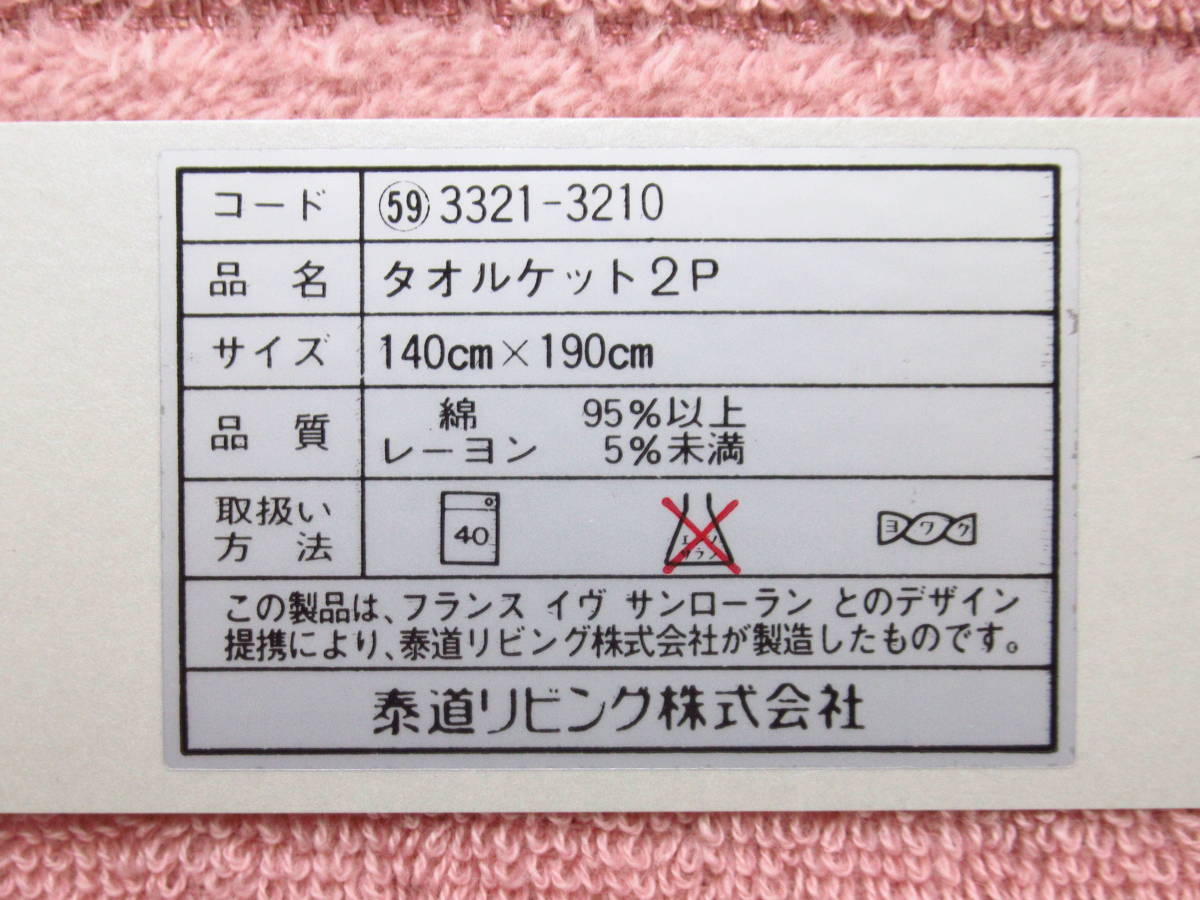 YVESSAINT LAURENT タオルケット 2P 140cm x 190cm 品 泰道リビング イヴサンローラン イブサンローラン 2枚組(タオルケット)｜売買されたオークション情報 ...