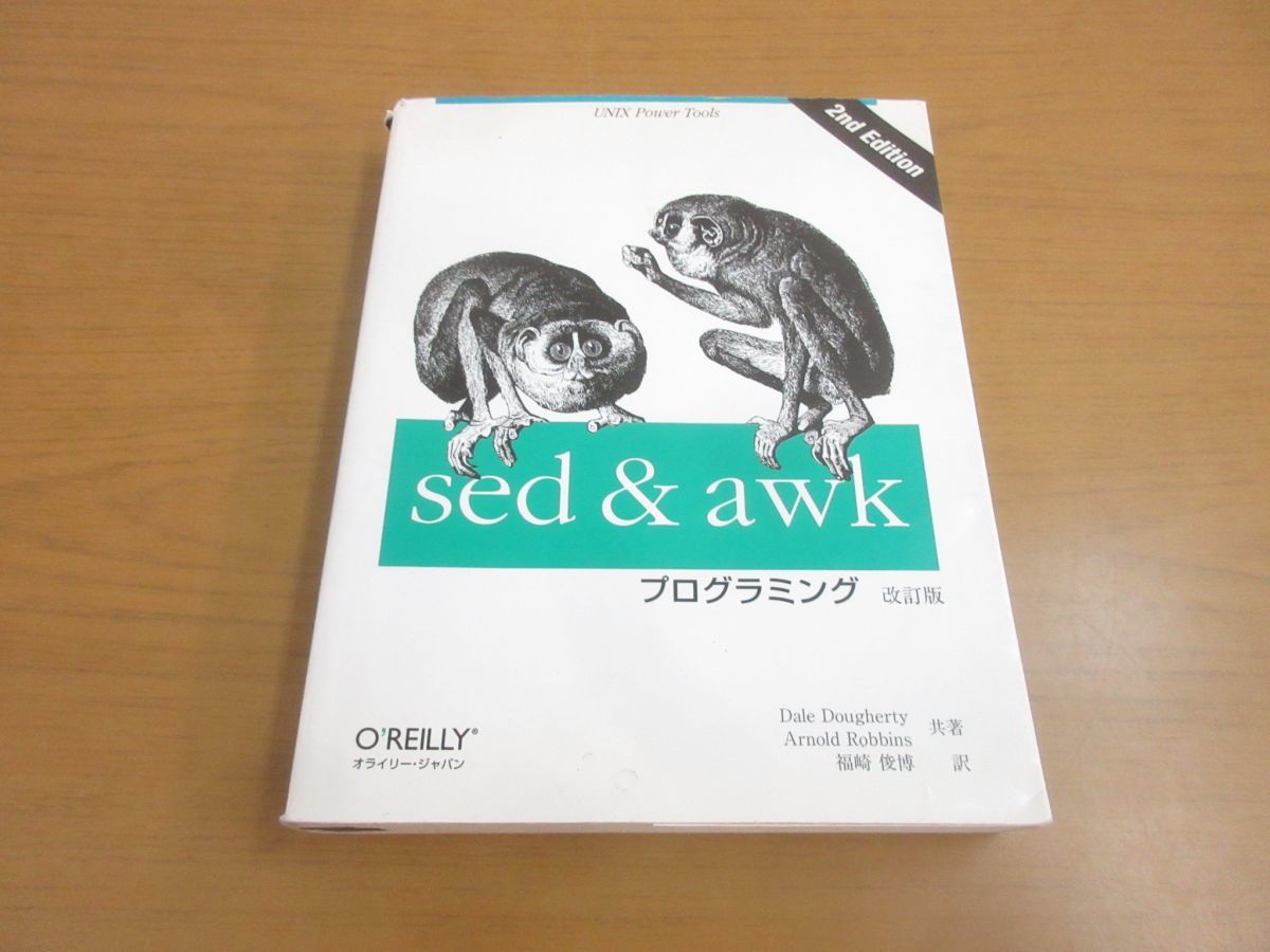 01 セール sed&awkプログラミング/改訂版/Dale Dougherty/Arnold Robbins/オライリー ジャパン/1999年/データベース処理/情報学(システム設計、開発 ...