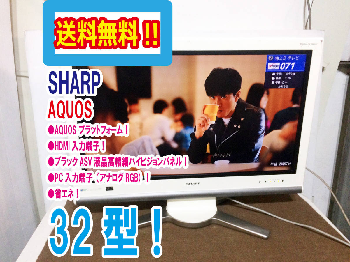 極上超 SHARP AQUOS 32V型ハイビジョン液晶テレビ ブラックASV液晶高精細ハイビジョンパネル LC-32D10 D149(液晶)｜売買されたオークション情報、yahooの商品情報 ...