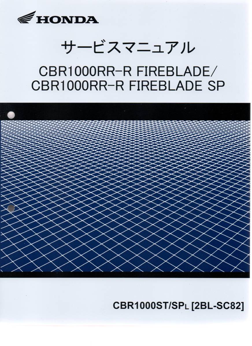 ホンダ CBR1000RR-R FIREBLADE / CBR1000RR-R FIREBLADE SP 純正サービスマニュアル SC82 ...