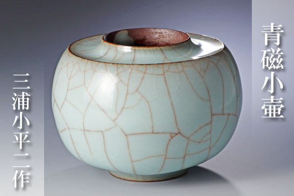 古美味 人間国宝 三浦小平二作 青磁小壷 茶入 茶道具 保証品 ALx8(花器、壷)｜売買されたオークション情報、yahooの商品情報を ...