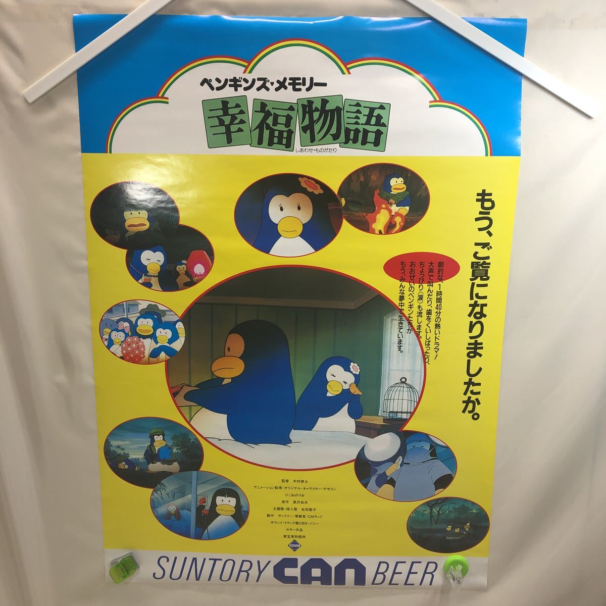 B2サイズ ペンギンズメモリー 幸福物語 サントリー缶ビール 販売促進用 告知ポスター e定/10a(その他)｜売買されたオークション情報、yahooの商品情報をアーカイブ公開 ...