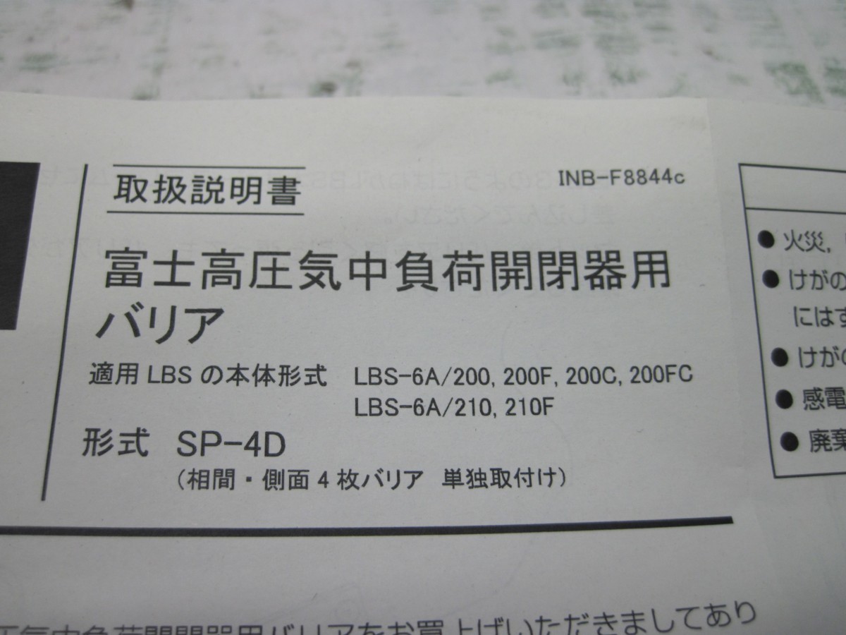 富士高圧気中負荷開閉器用絶縁バリア 富士電機 SP-4D が3セット(その他)｜売買されたオークション情報、yahooの商品情報をアーカイブ ...
