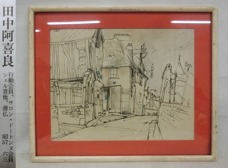 E0018 田中阿喜良 ノルマンデー デッサン ペン 水彩 6号小 額装(自然、風景画)｜売買されたオークション情報、yahooの商品情報をアーカイブ公開 - オークファン（aucfan.com）