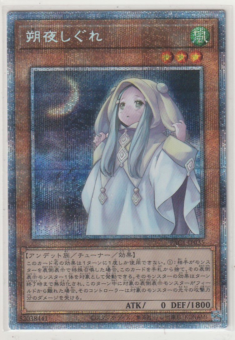遊戯王 PRISMATIC ART COLLECTION 朔夜しぐれ プリズマティックシークレットレア PAC1-JP035(デュエルモンスターズシリーズ)｜売買されたオークション情報 ...
