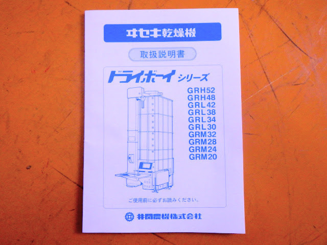 説明書のみ 岐阜 イセキ 乾燥機 GRH GRL GRMシリーズ 取扱説明書 ドライボーイ 全61ページ 組立要領 1枚(その他)｜売買されたオークション情報、yahooの商品情報をアーカイブ ...
