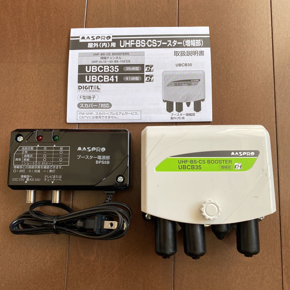 品 マスプロ電工 マスプロ UHF BS CSブースター UBCB35 ＋ ブースター電源部 BPS5B 0903034(ブースター)｜売買されたオークション情報、yahooの商品情報を ...