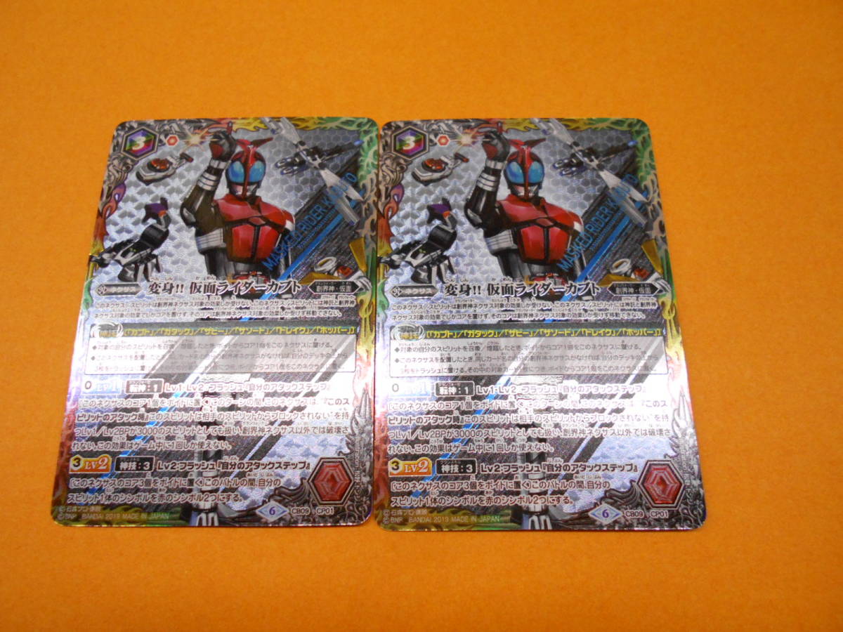 バトルスピリッツ バトスピ CB09 CP01 変身 仮面ライダーカブト 2枚セット(バトルスピリッツ)｜売買されたオークション情報、yahooの商品情報をアーカイブ公開 - オークファン ...