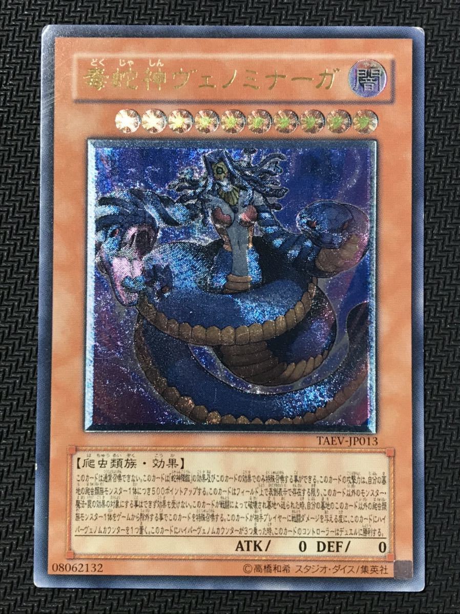 遊戯王 毒蛇神ヴェノミナーガ TAEV-JP013 アルティメットレア レリーフ(限定品、非売品)｜売買されたオークション情報、yahooの商品情報をアーカイブ公開 - オークファン ...