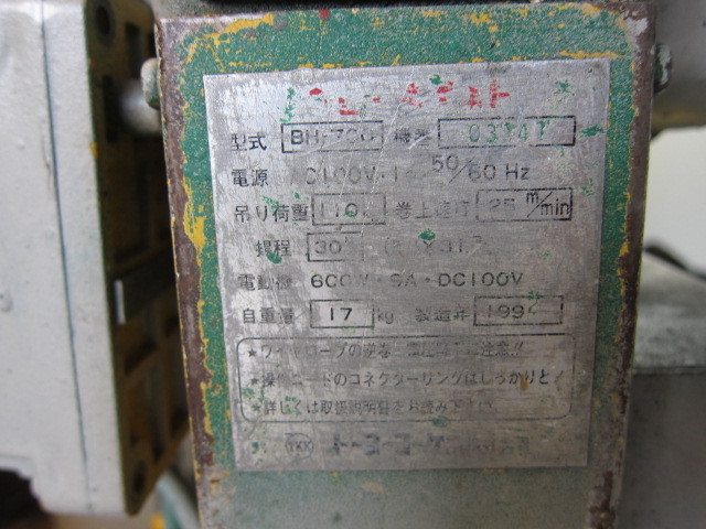 トーヨーコーケン ベビーホイスト BH-700 吊り荷重110kg 100V 揚程30m(その他)｜売買されたオークション情報、yahooの商品情報をアーカイブ公開 - オークファン ...