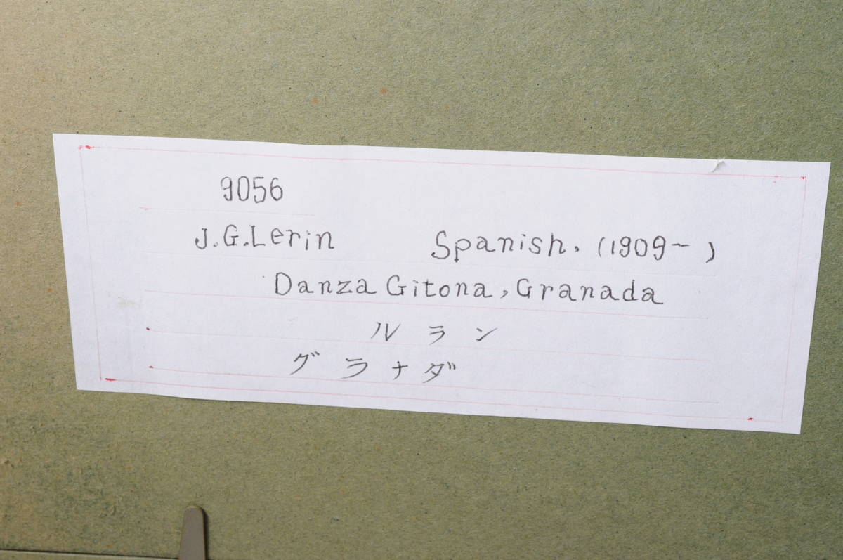 絵画 油彩 フラメンコダンサー ルラン グラナダ スパニッシュ J.G.Lerin Spanish Danza Gitona Granada ...