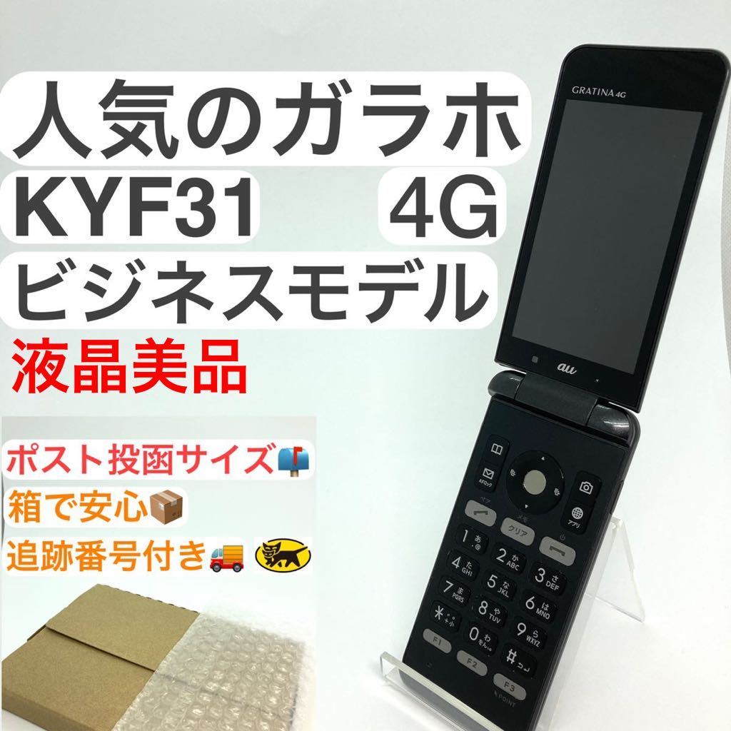 京セラ ガラホ au SIMロック解除済み GRATINA 4G KYF31 ブラック ビジネスモデル SIMフリー 防水 ガラケー 携帯電話 ...