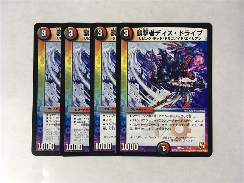 E268 デュエルマスターズ 襲撃者ディス ドライブ 4枚セット(デュエルマスターズ)｜売買されたオークション情報、yahooの商品情報を ...