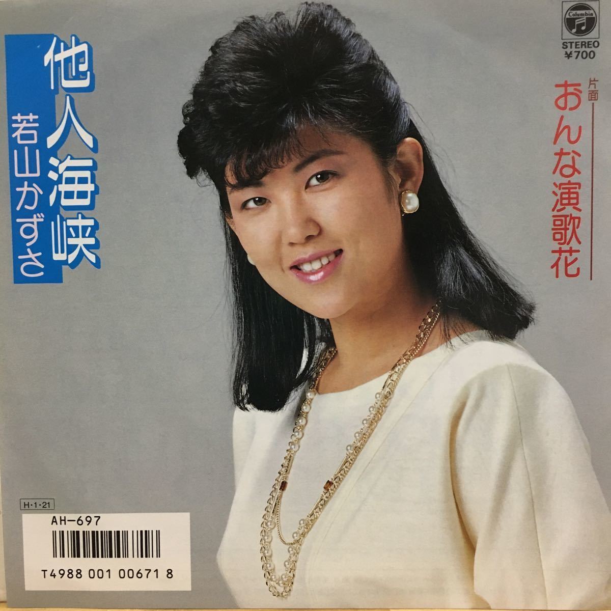 EP 0802 若山かずさ 他人海峡 盤 同様(レコード)｜売買されたオークション情報、yahooの商品情報をアーカイブ公開 - オークファン（aucfan.com）