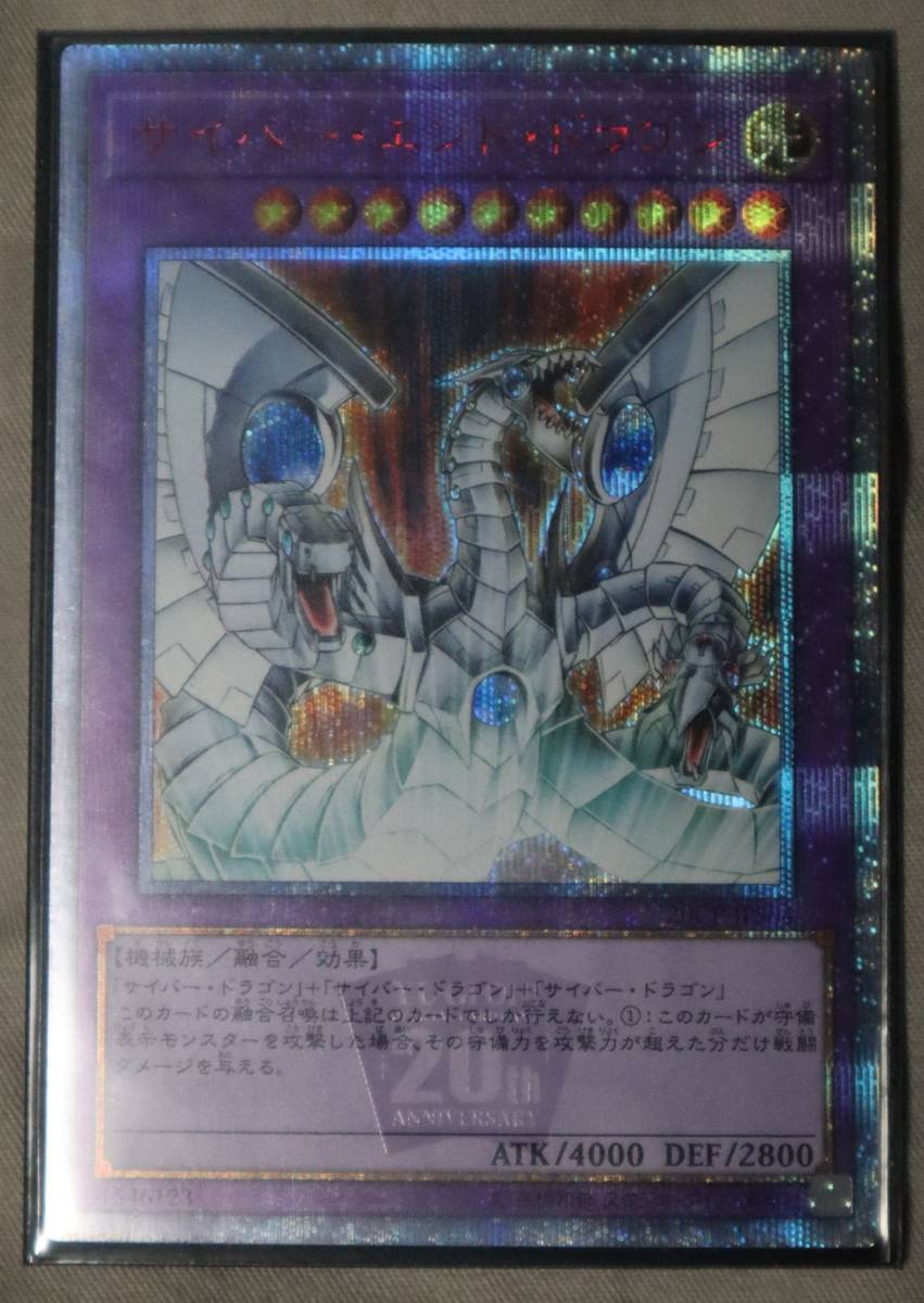遊戯王 サイバー エンド ドラゴン 20thシークレットレア 20CP-JPS04(デュエルモンスターズシリーズ)｜売買されたオークション情報、yahooの商品情報をアーカイブ公開 ...