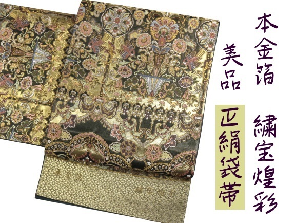 キモノマルシェ 本金箔 正絹 袋帯 繍宝煌彩 オリエンタル 花と鳥文様 e9-114(仕立て上がり)｜売買されたオークション情報、yahooの商品情報をアーカイブ公開 - オークファン ...