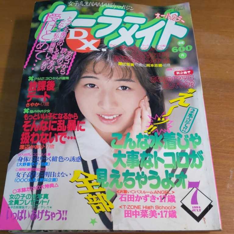 セーラーメイトDX 1994年7月 女子高生NAMA撮りマガジン 平成6年 水着 ビキニ(アイドル、芸能人)｜売買されたオークション情報 ...