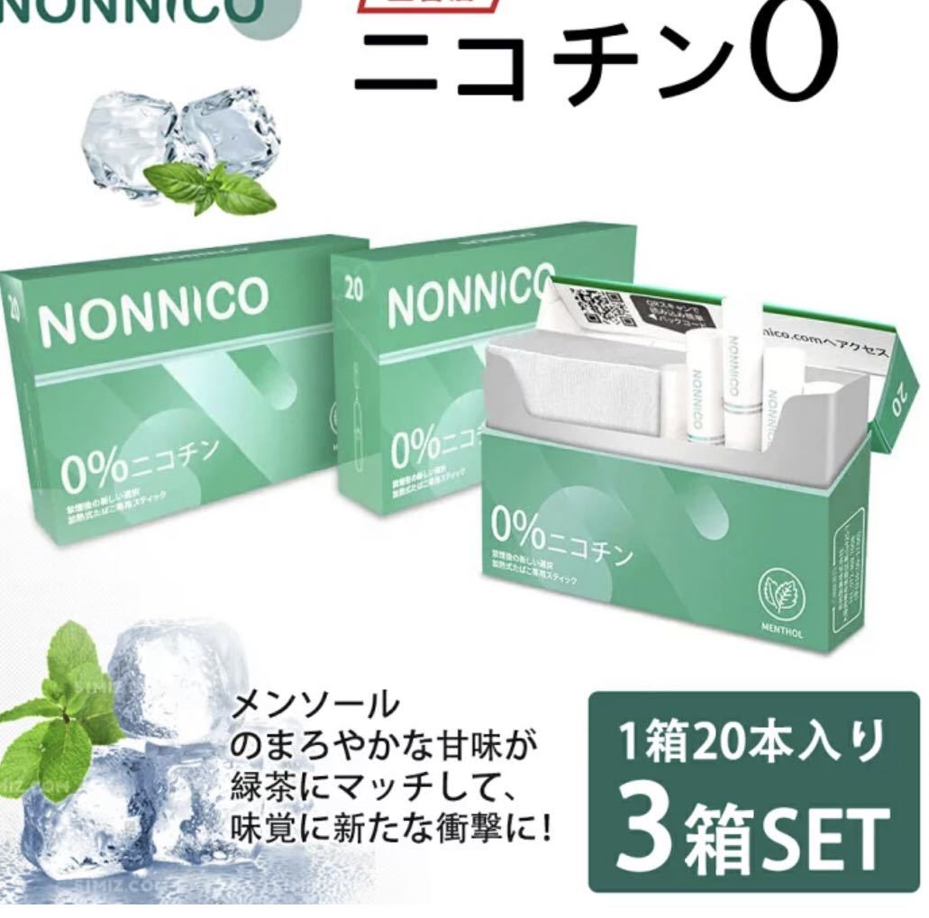 NONNICO ノンニコ G 3箱セット 1箱20本入り メンソール加熱式タバコ IQOSとその互換機用 ヒートスティック ニコチン0 電子 ...
