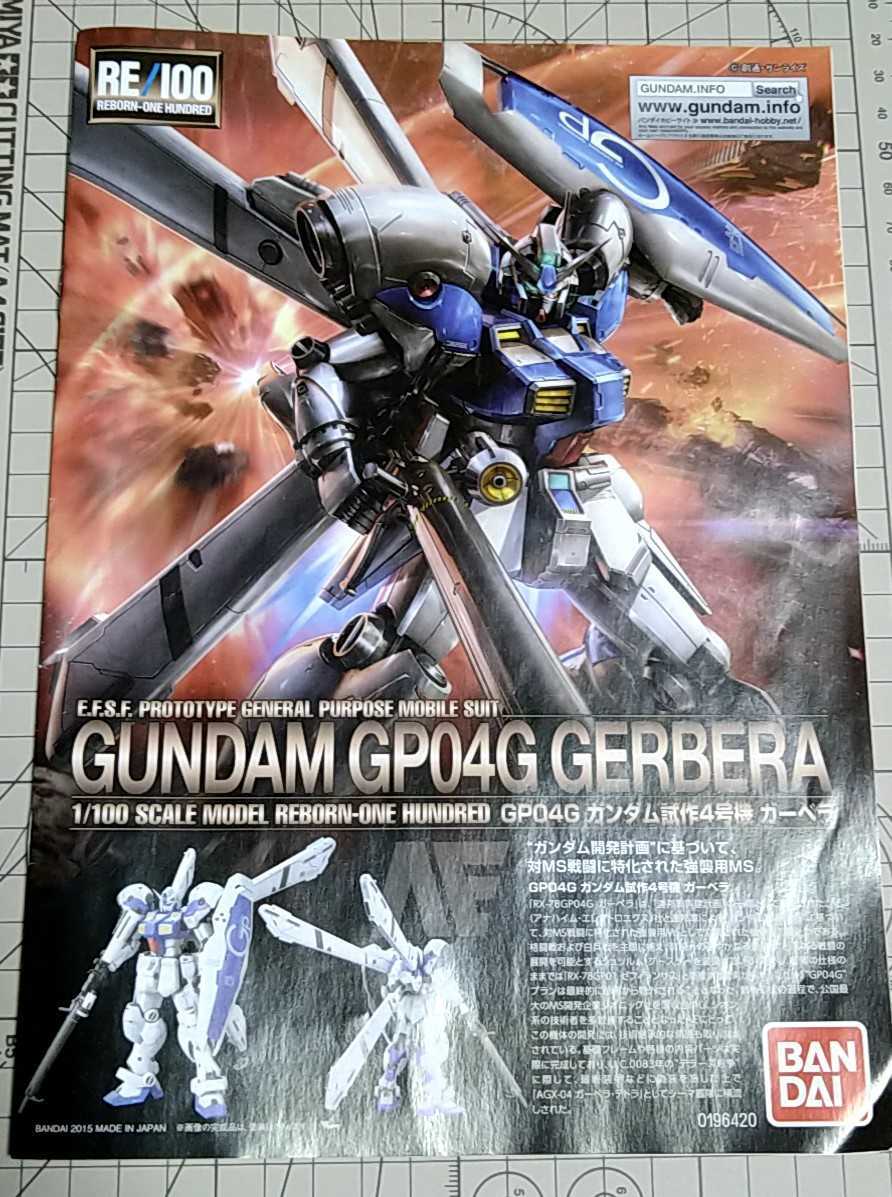 RE GP04 説明書(ガンダム)｜売買されたオークション情報、yahooの商品情報をアーカイブ公開 - オークファン（aucfan.com）