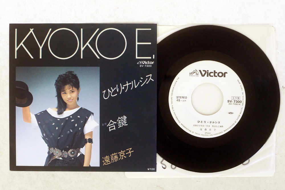 7 プロモ 遠藤京子/ひとりナルシス/VICTOR SV-7300(その他)｜売買されたオークション情報、yahooの商品情報をアーカイブ公開 - オークファン（aucfan.com）