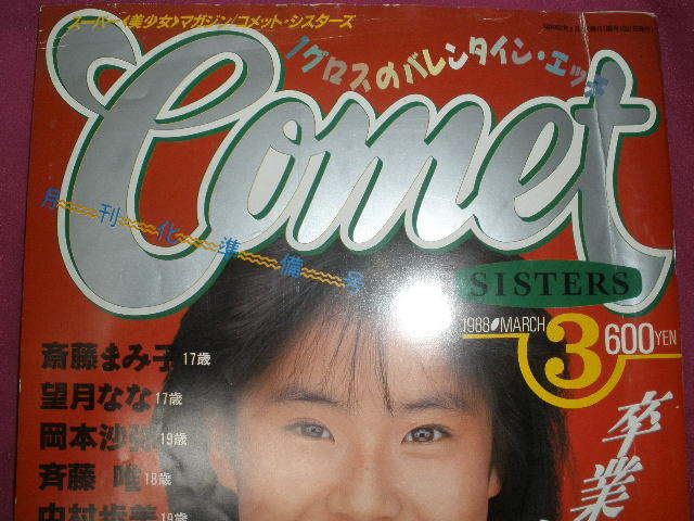 コメットシスターズ comet sisters 1988年3月号 白夜書房 斉藤まみ子 葉山レイコ(アイドル、芸能人)｜売買されたオークション ...