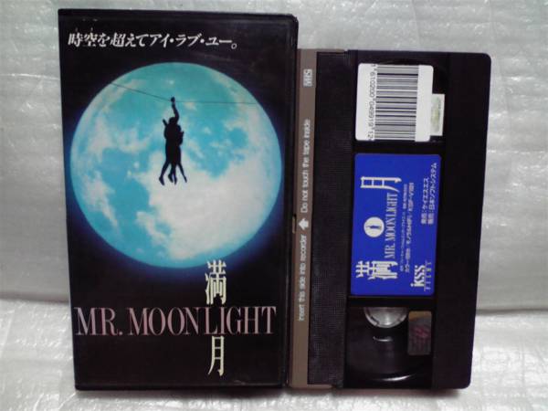 満月 MR.MOONLIGHT VHS 原田知世 時任三郎 状態良好 元箱(ラブストーリー)｜売買されたオークション情報、yahooの商品情報をアーカイブ公開 - オークファン（aucfan.com）
