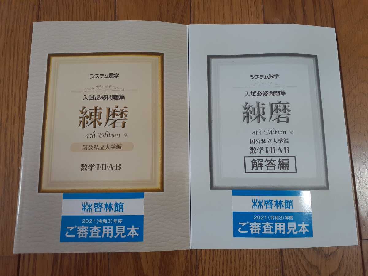 送料 4th edition システム数学 数学1A2B 練磨 二次 入試必携問題集 啓林館 Z会 河合塾 駿台 東進 数学ⅠAⅡB チャート ...
