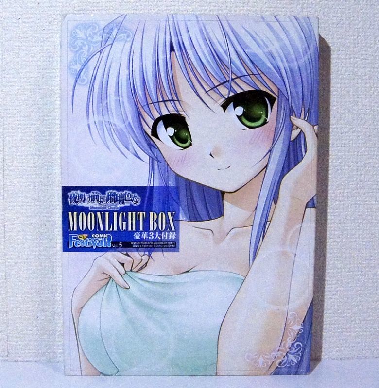 電撃G’s Festival COMIC Vol.5付録 夜明け前より瑠璃色な-Moonlight Cradle- MOONLIGHT BOX 豪華3大付録(その他)｜売買されたオークション ...
