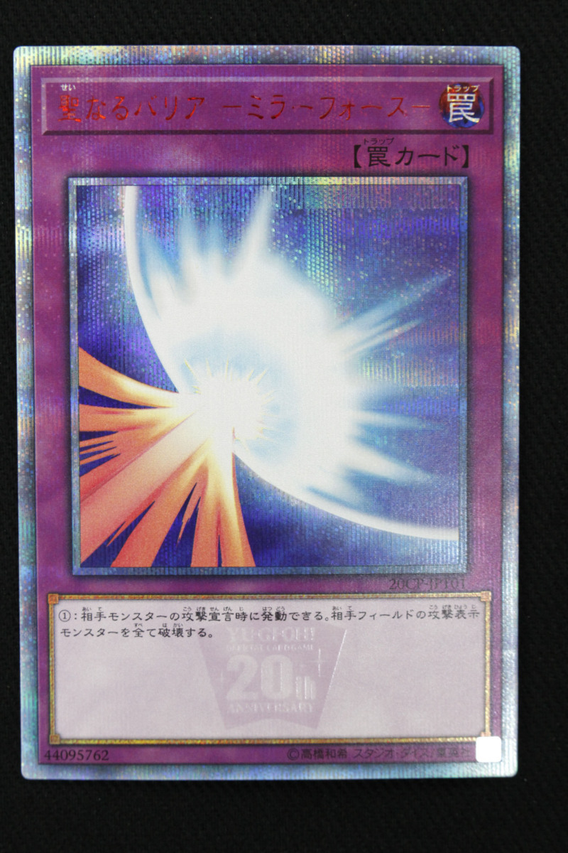 現状品 遊戯王 20CP-JPT01 20thシークレットレア 聖なるバリア －ミラーフォース－ ゆうパケ発送可 ”(デュエルモンスターズシリーズ)｜売買されたオークション情報、yahooの ...
