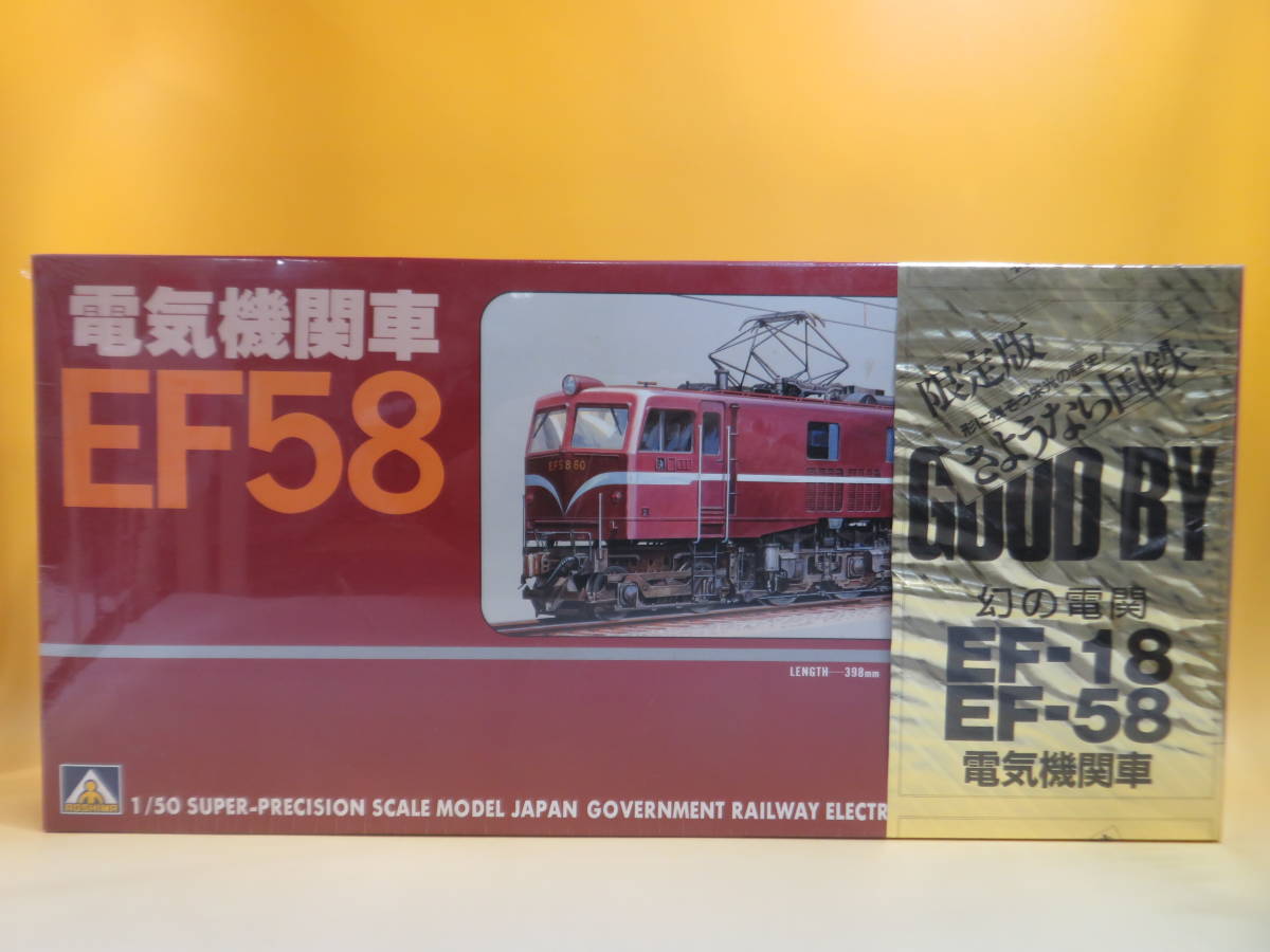 AOHIMA アオシマ文化教材社 1/50 電気機関車 EF58 プラモデル J4 A4375(鉄道)｜売買されたオークション情報、yahooの商品情報をアーカイブ公開 - オークファン ...