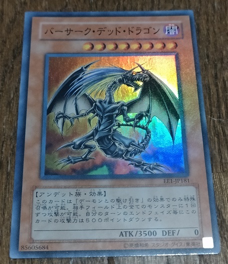 遊戯王 バーサーク デッド ドラゴン スーパーレア EE1-JP181(シングルカード)｜売買されたオークション情報、yahooの商品情報をアーカイブ公開 - オークファン（aucfan.com）