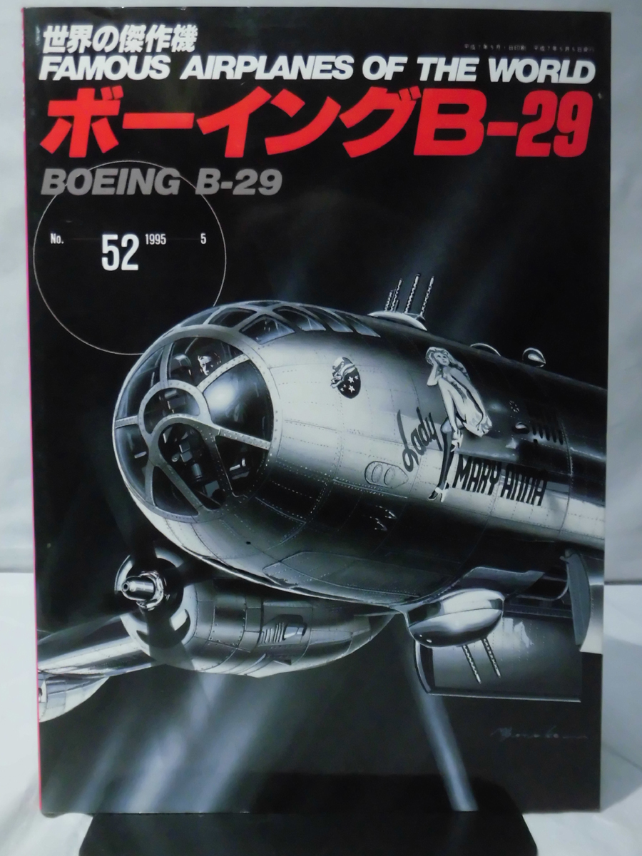 m 世界の傑作機 Vol.52 ボーイングB-29 難あり 1 K9748(戦記、ミリタリー)｜売買されたオークション情報、yahooの商品情報をアーカイブ公開 - オークファン（aucfan ...