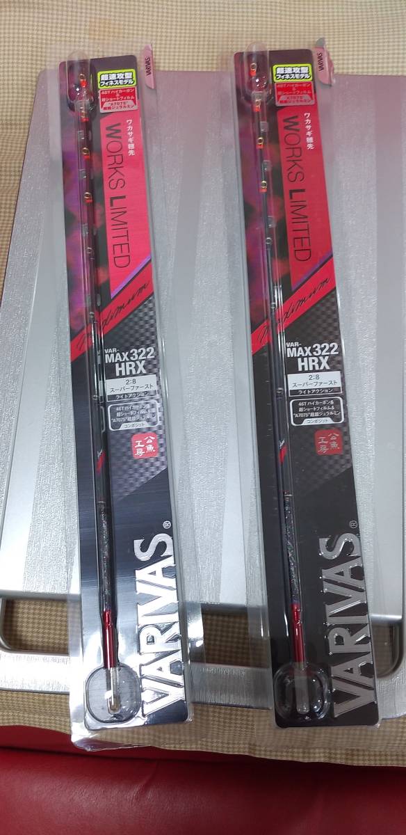 バリバス ワークスリミテッド VAR-MAX322HRX VARIVAS 2本セット(淡水)｜売買されたオークション情報、yahooの商品情報をアーカイブ公開 - オークファン（aucfan.com）
