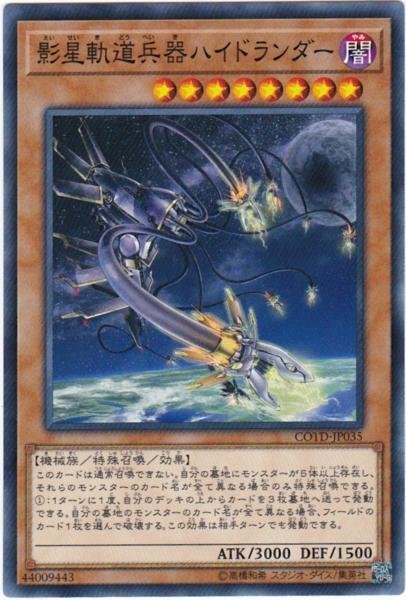 遊戯王 COTD-JP035 影星軌道兵器ハイドランダー ノーマル 数量3(【削除予定】その他)｜売買されたオークション情報、yahooの商品情報をアーカイブ公開 - オークファン ...