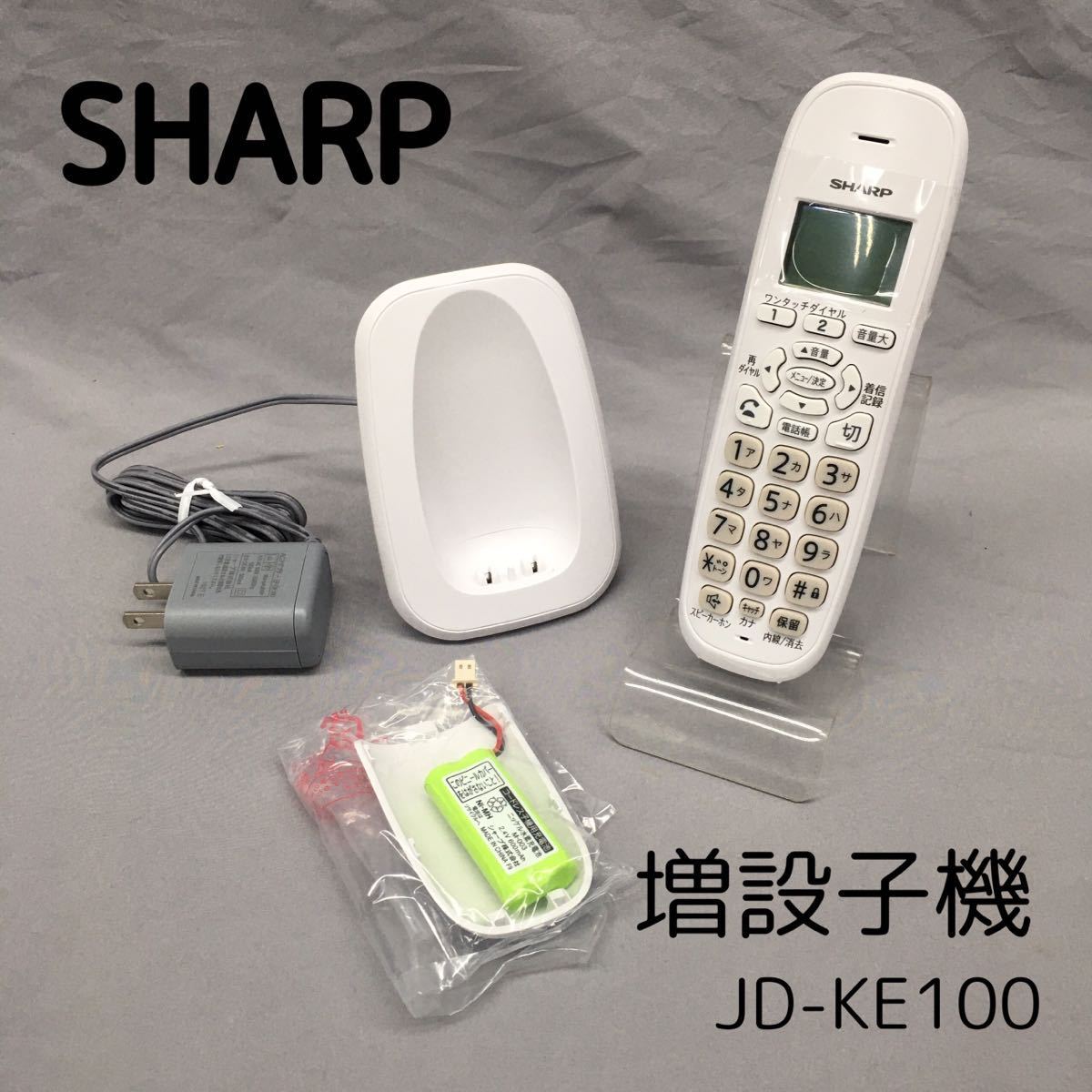 SU ② SHARP シャープ デジタルコードレス電話機 増設子機 JD-KE100 ホワイト 子機 充電器 子機のみ コードレス ワイヤレス(電話機一般)｜売買されたオークション情報 ...