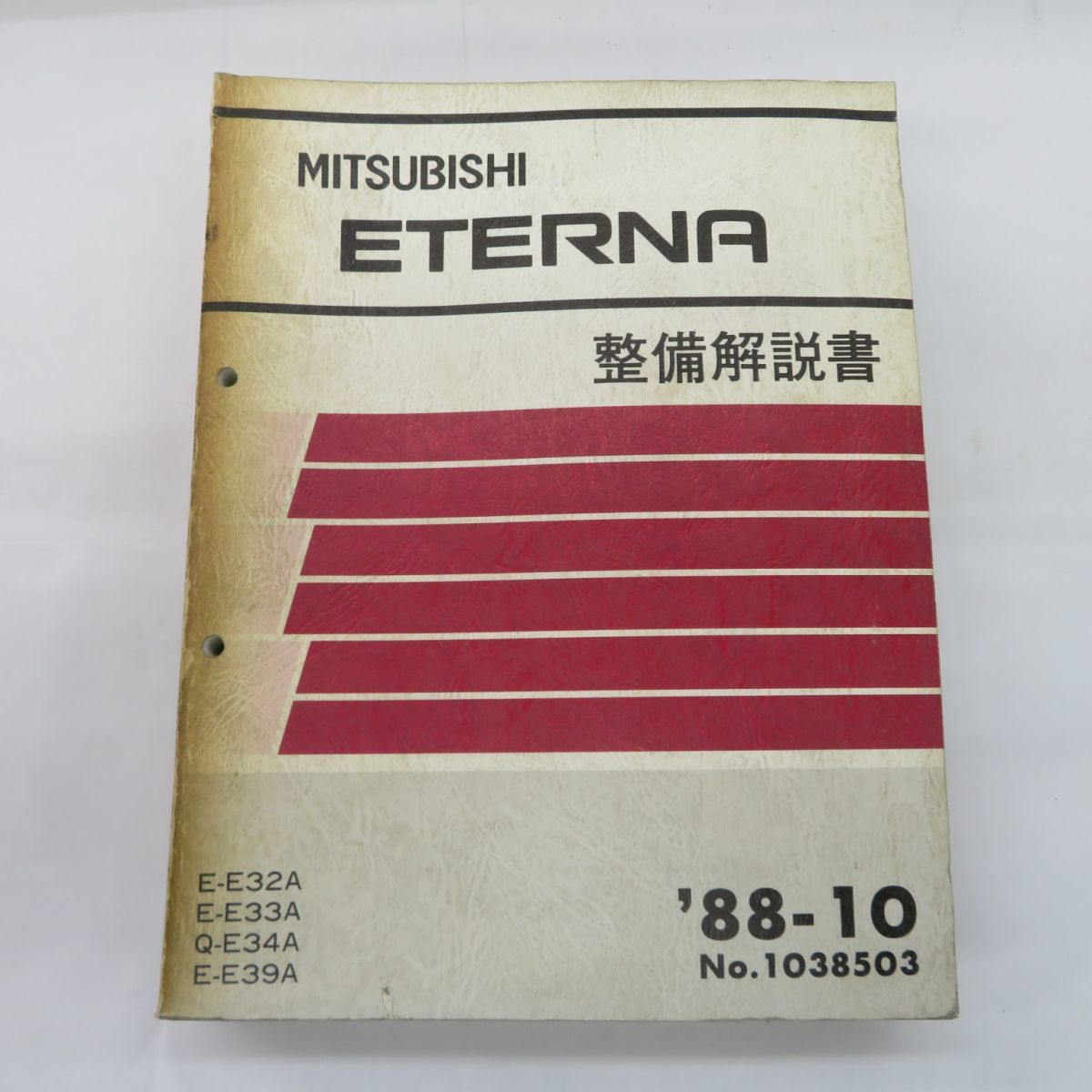 佐E4844 三菱 エテルナ ETERNA 整備解説書 ’88-10 E-E32A/E-E33A/Q-E34A/E-E39A No.1038503(三菱)｜売買されたオークション情報 ...